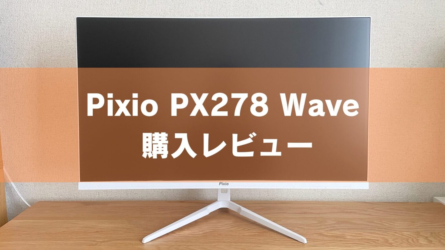 【Pixio PX278 Waveレビュー】選べる7色！自分好みのデスク環境が作れるゲーミングモニター | いくらのゲーム暮らし